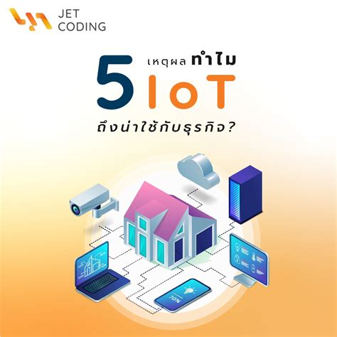 5 เหตุผล ทำไม Iot ถึงน่าใช้กับธุรกิจ Jet Coding Coltd