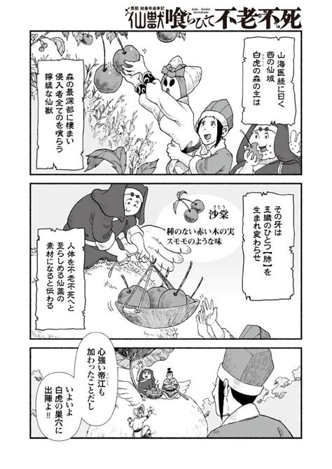 しちみ楼 「異説 始皇帝巡幸記 仙獣喰らいて 不老不死」第3話