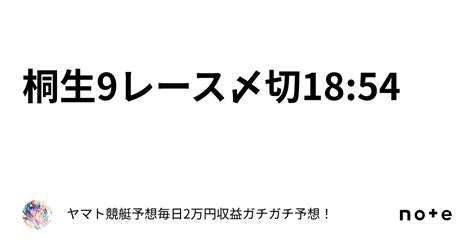 桐生9レース〆切1854｜ヤマト⭐️競艇予想⭐️毎日2万円収益ガチガチ予想！