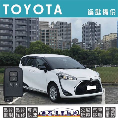 左右滑門 Toyota 豐田 Sienta 鑰匙拷貝 複製 晶片鎖匙 感應鑰匙 蝦皮購物