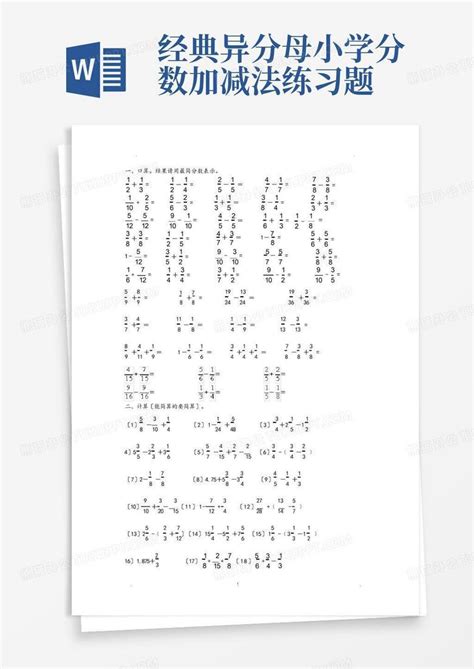 经典异分母小学分数加减法练习题word模板下载 编号laaxnpkg 熊猫办公