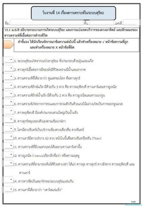 ใบงานที่ 14 เรื่องดาวเคราะห์ในระบบสุริยะ ใบงานเชิงโต้ตอบ Topworksheets