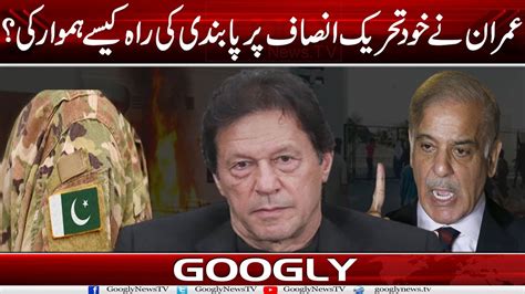 Imran Khan Nai Khud Pti Per Pabandi Kei Rah Kaisay Hamwar Kei Googly