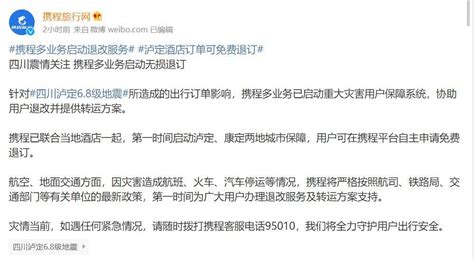 携程、去哪儿等平台发布地震后退改政策，酒店均可免费取消泸定县四川订单