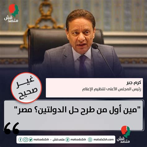 مين أول من طرح حل الدولتين؟ مصر كرم جبر رئيس المجلس الأعلى لتنظيم