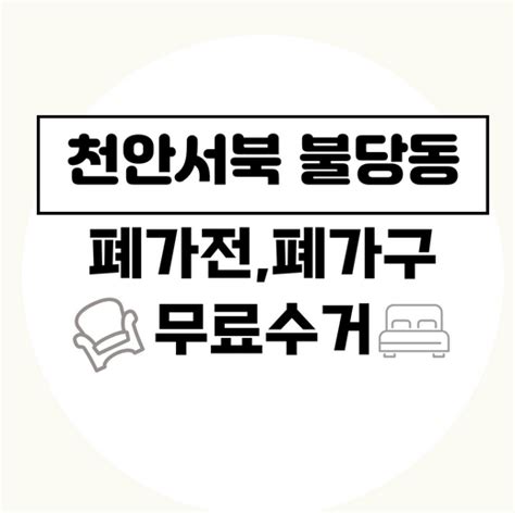 천안 서북구 불당2동 폐가전 폐가구 제품 무료수거무상 서비스 신청 방법