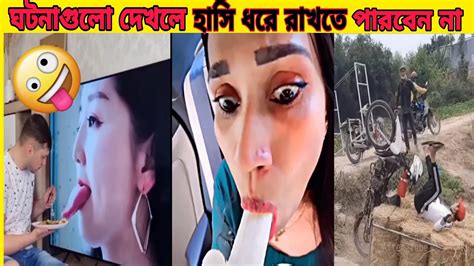 ঘটনাগুলো দেখলে হাঁসি ধরে রাখতে পারবেন না Part 24 Funny Fact Osthir