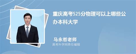 2024年重庆高考525分左右可以上哪些公办本科大学物理选科
