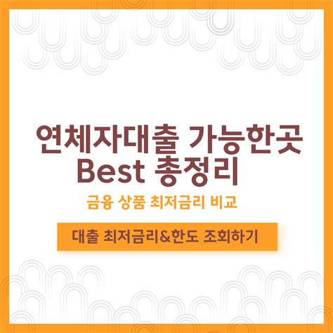 연체자대출 가능한 곳 Best 총정리 정부지원 무직 10등급 장기 인생 길잡이