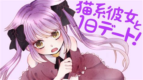 猫系彼女と1日デート！【シチュエーションボイス】 Youtube