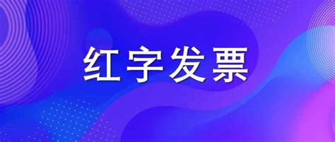 收藏开红字发票是否需要收回原发票及红字发票8个常见问题 信息 纳税人 销售