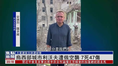 乌克兰西部城市利沃夫遭俄空袭 7死47伤凤凰网视频凤凰网