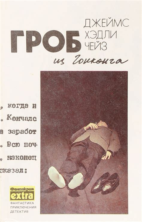 Джеймс Хэдли Чейз. Полное собрание сочинений в 32 томах. Том 1. Гроб из ...