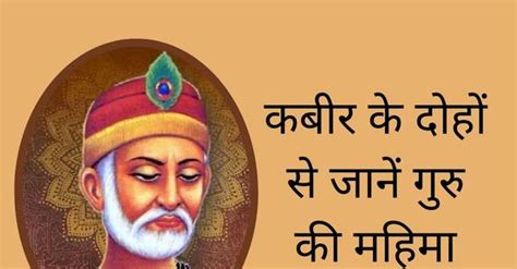 Teachers Day Dohe In Hindi Teachers Day Par Kabir Ke Dohe Arth Sahit