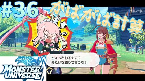 【モンスターユニバース】モンユニ その36 Youtube