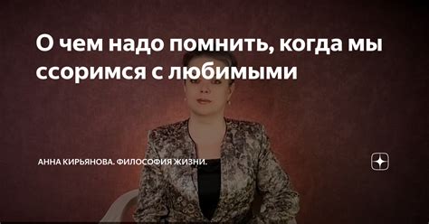О чем надо помнить когда мы ссоримся с любимыми Анна Кирьянова