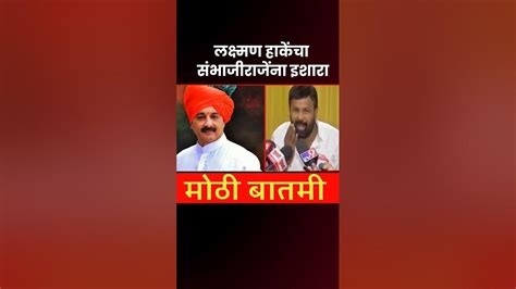 Laxman Hake यांची संभाजी राजे यांच्यावर टीका Ssmnewsindia Youtube