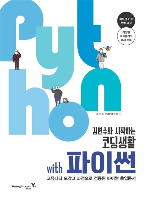 개발자스럽다 『김변수와 시작하는 코딩생활 With 파이썬』 도서 증정 이벤트 🎉 43개의 실습과