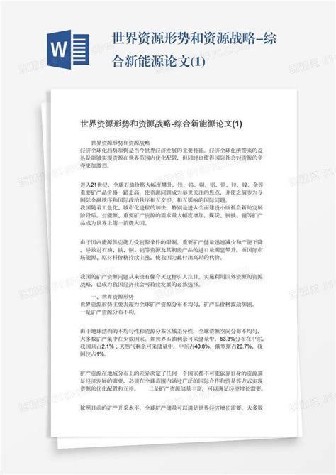 世界资源形势和资源战略 综合新能源论文1word模板免费下载编号z02a874o6图精灵
