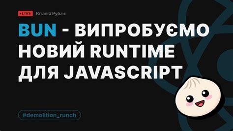 Vitalii Ruban On Linkedin Bun випробовуємо новий Runtime для Javascript