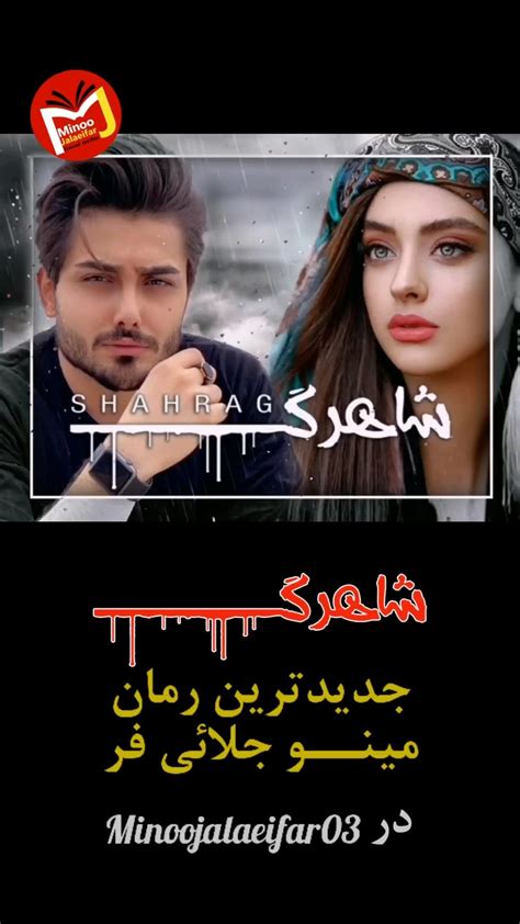 ‎مینو هستم😊3‎ ‎شاهرگ جدیدترین رمان مینو جلائی فر بزودی همینجا