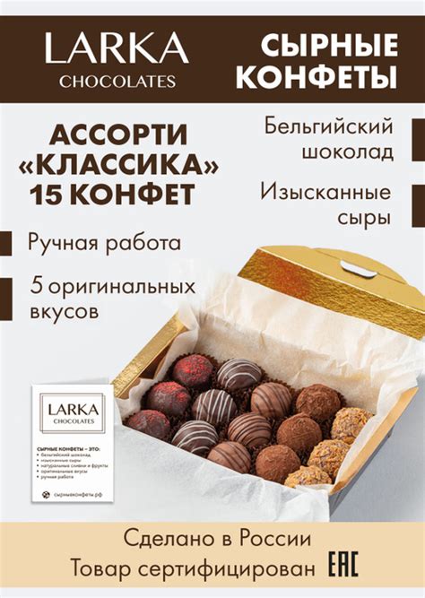 Сырные конфеты ассорти Классика Larka Chocolates шоколадные ручной