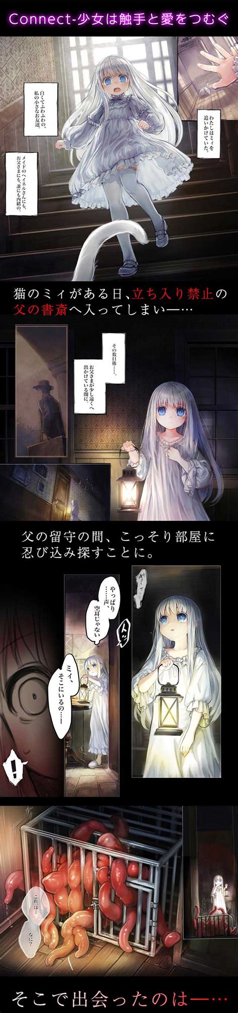 Connect 少女は触手と愛をつむぐ