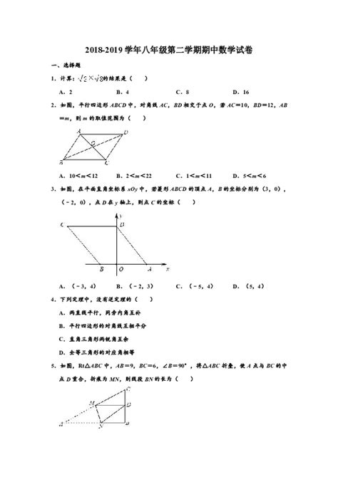 2018 2019学年山东省济宁市金乡县八年级第二学期期中数学试卷 含解析（pdf版word版） 21世纪教育网