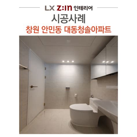 시공사례 창원 안민동 대동청솔아파트 욕실인테리어 지인스퀘어 창원 리모델링 네이버 블로그