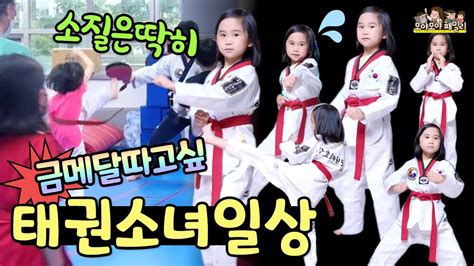 태권도 금메달 따고 싶은 태권소녀 그런데 소질이 없다면 😢😢 태권도학원 일상 가족유튜브 모야모야패밀리 Youtube