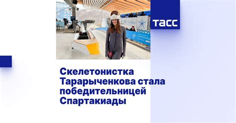 Скелетонистка Тарарыченкова стала победительницей Спартакиады