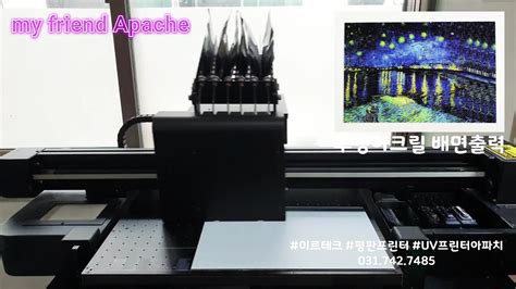 아파치 Uv프린터 투명아크릴 Uv배면출력 미르테크uv프린터mirtechkorea Youtube