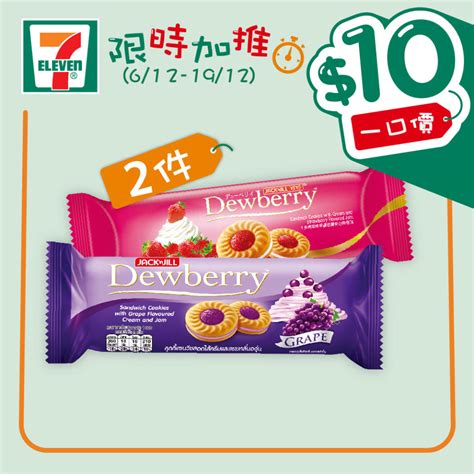 【7 11】10一口價限時加推優惠（即日起至1912）