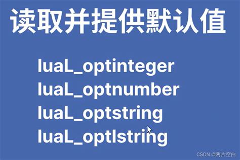 在lua中新建内嵌库lua中的扩展c库和内置库 Csdn博客