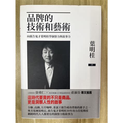 【雷根4】品牌的技術和藝術：向廣告鬼才葉明桂學洞察力與故事力 葉明桂 「9成新」360免運【ea634】 蝦皮購物