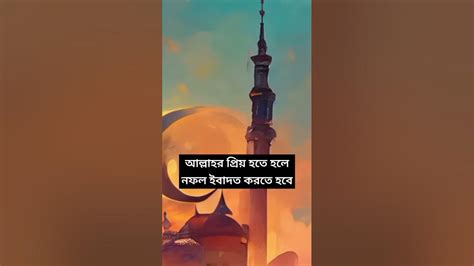 আল্লাহর প্রিয় হতে হলে নফল ইবাদত করতে হবে মিজানুর রহমান আজহারী 🤲👍 Youtube