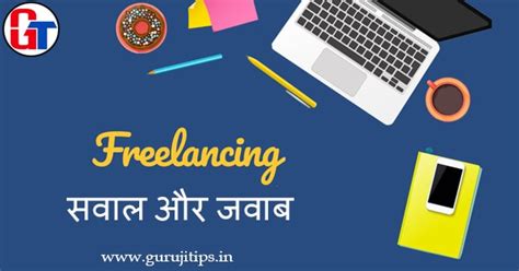 Freelancing Career स सबधत कछ सवल जवब Freelancing Tips