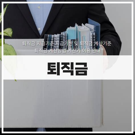 퇴직금 지급기준 지급기한 및 퇴직금 계산기준 계산방법 계산기 이용 안내 네이버 블로그