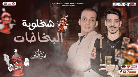 اقوي مزمار تسمعه شخلوبة البخاخات 2023 اوشا مصر و السيد حسن بطلعات