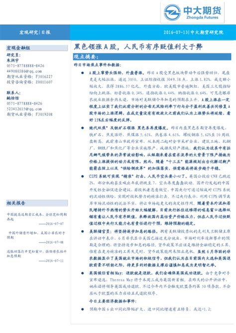 宏观日报：黑色领涨a股，人民币有序贬值利大于弊