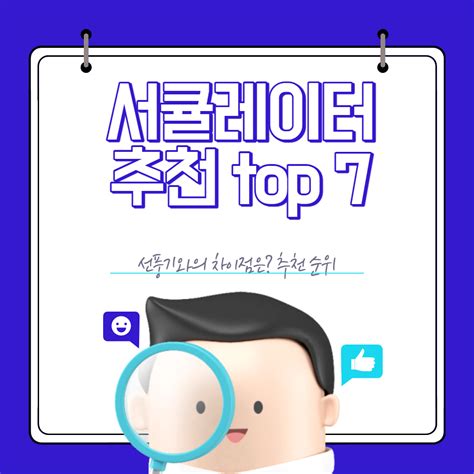 서큘레이터 추천 Top7 선풍기와 차이 무선 캠핑 가성비 리뷰천사