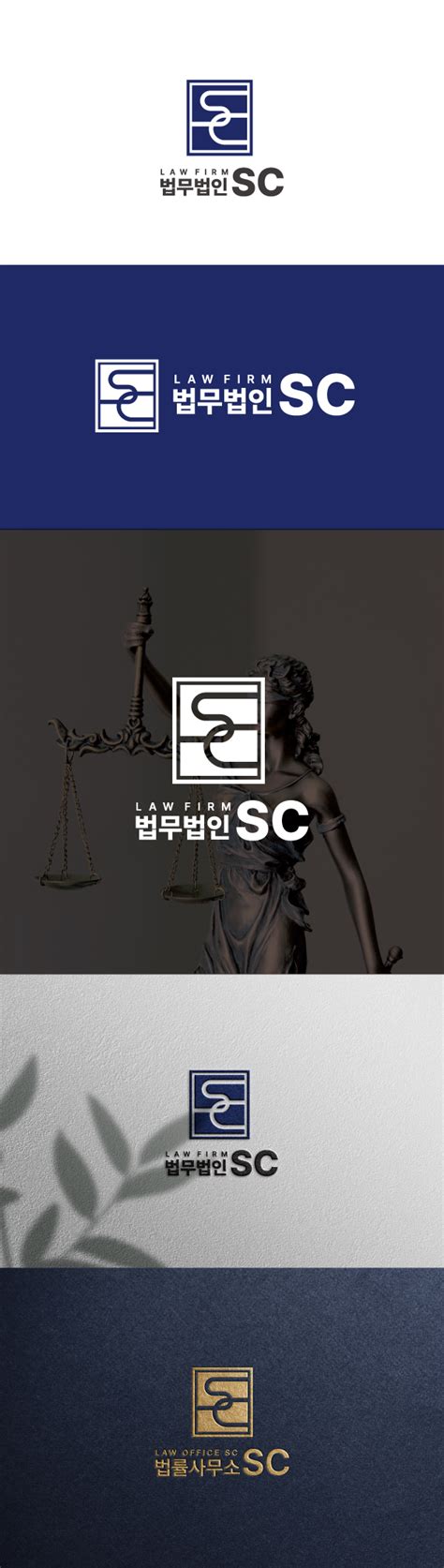 형사전문 검사출신 법무법인 법무법인sc의 로고 디자인 로고 디자인 포트폴리오 크몽