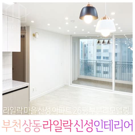 부천 상동 라일락 신성 26평형 아파트 인테리어 부분 리모델링했어요 네이버 블로그