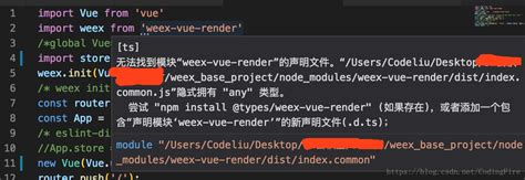 Weex开发 无法找到模块“weex Vue Render”的声明文件。引入vue报错，无法找到引入的vue模块文件查找失败weex Vue Render Csdn博客