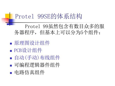 印制板制作软件protel入门篇 Ppt Download