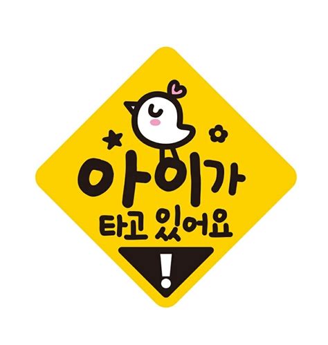 행스몰 아이가타고있어요8 반사 자석 자동차스티커 19x19cm 티몬
