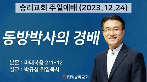 마태복음 2 1 12 동방박사의 경배 승리교회 박규성위임목사 2023 12 24 주일설교 Youtube
