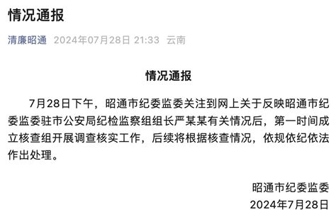 一干部被举报与女下属存不正当关系，纪委监委最新通报！昭通严某某新闻