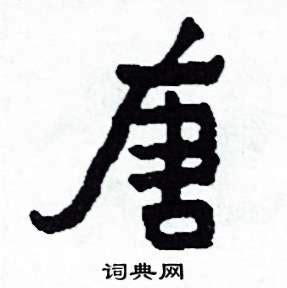 唐的解释 唐的拼音 唐的部首 唐新华字典 词典网