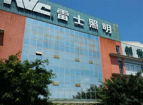 重庆雷士照明有限公司 快懂百科